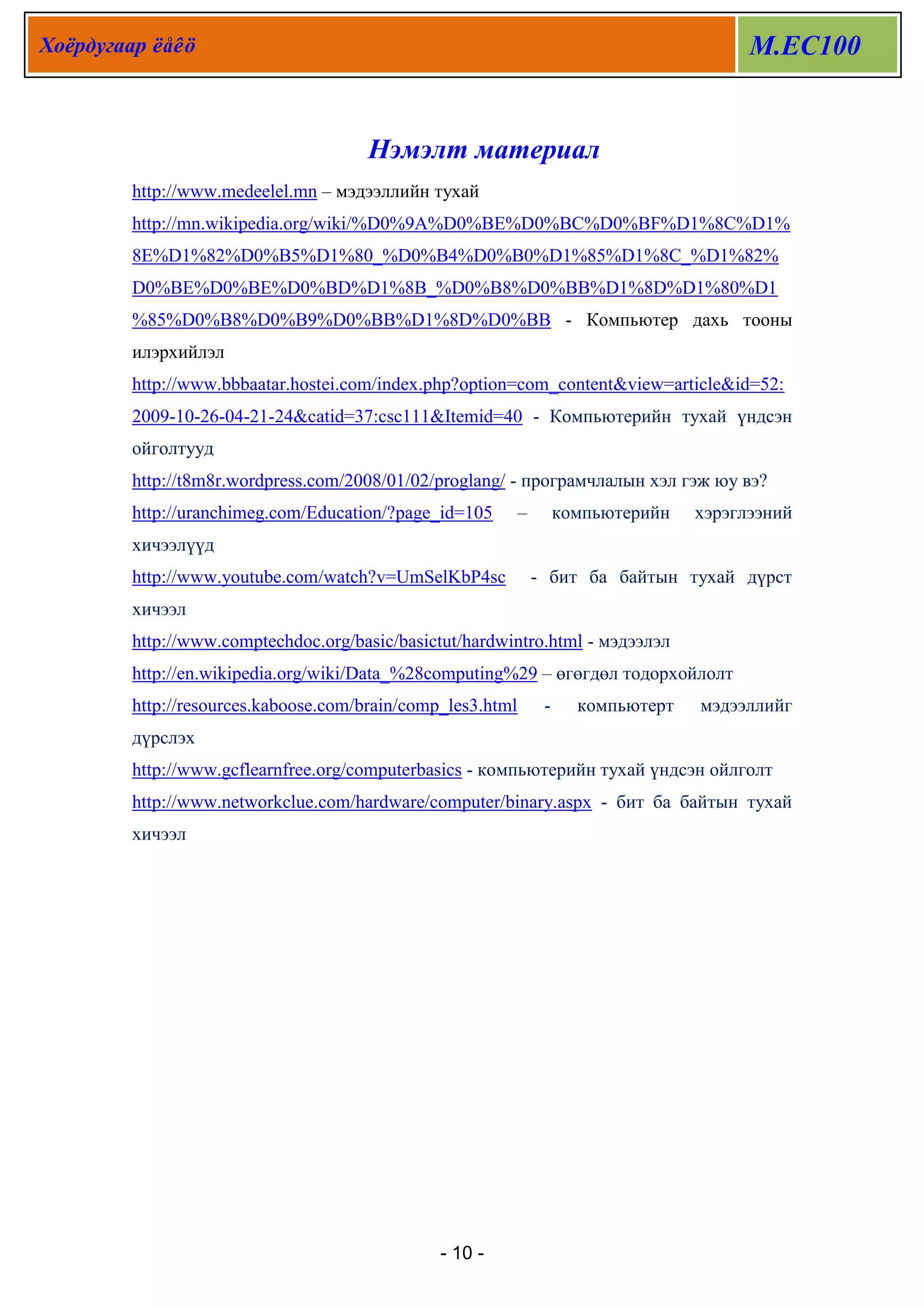 Мэдээлэл, мэдээллийг хэмжих нэгж | PDF