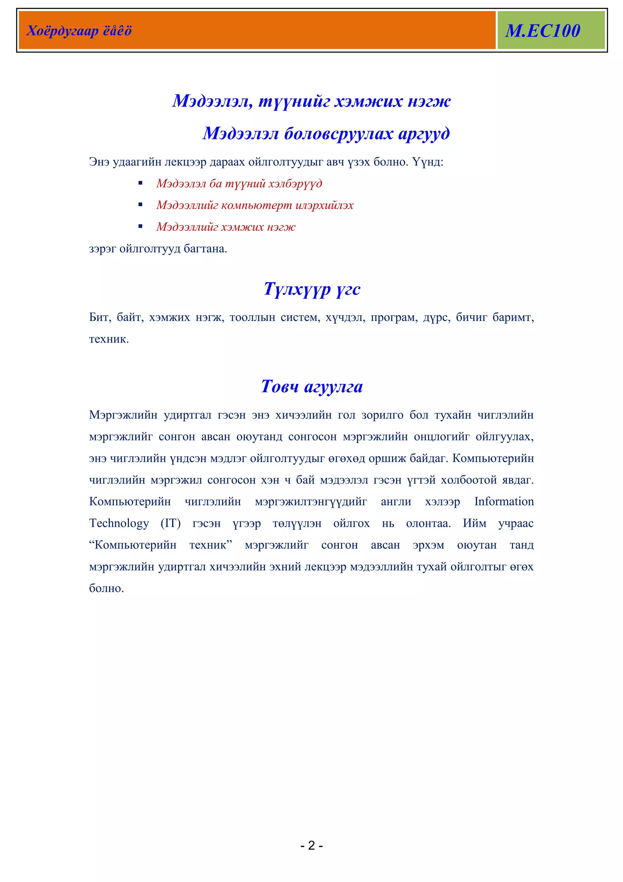 Мэдээлэл, мэдээллийг хэмжих нэгж | PDF