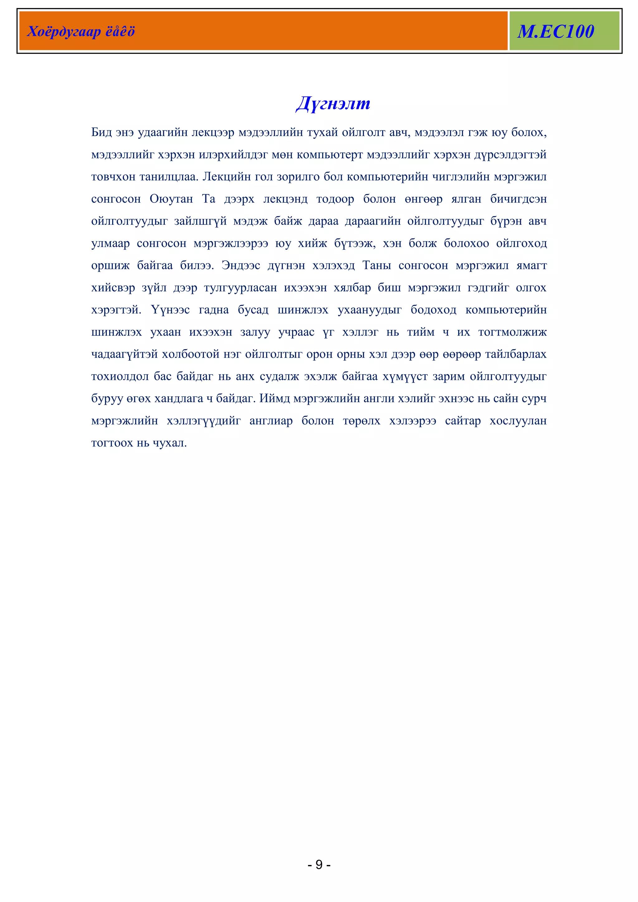 Мэдээлэл, мэдээллийг хэмжих нэгж | PDF