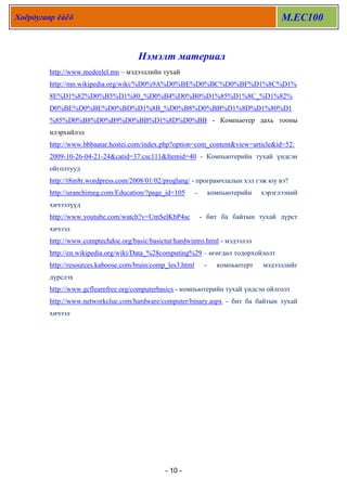 Мэдээлэл, мэдээллийг хэмжих нэгж | PDF