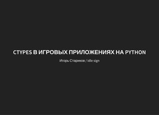 Ctypes в игровых приложениях на python | PDF