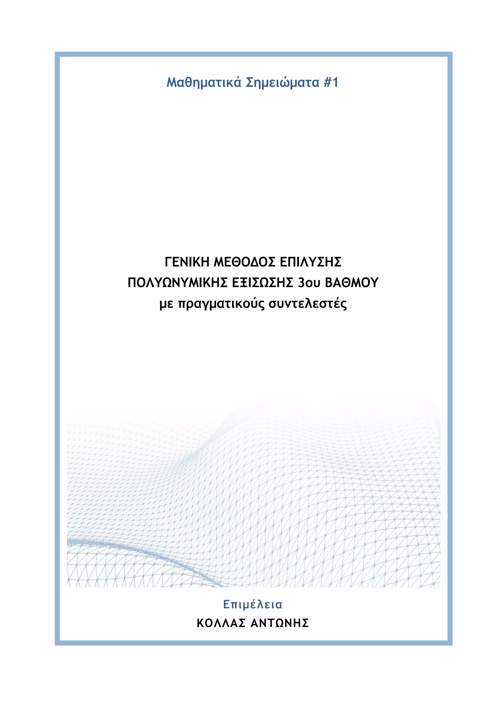 Γενική Μέθοδος επίλυσης Πολυωνυμικών Εξισώσεων 3ου βαθμού, με ...