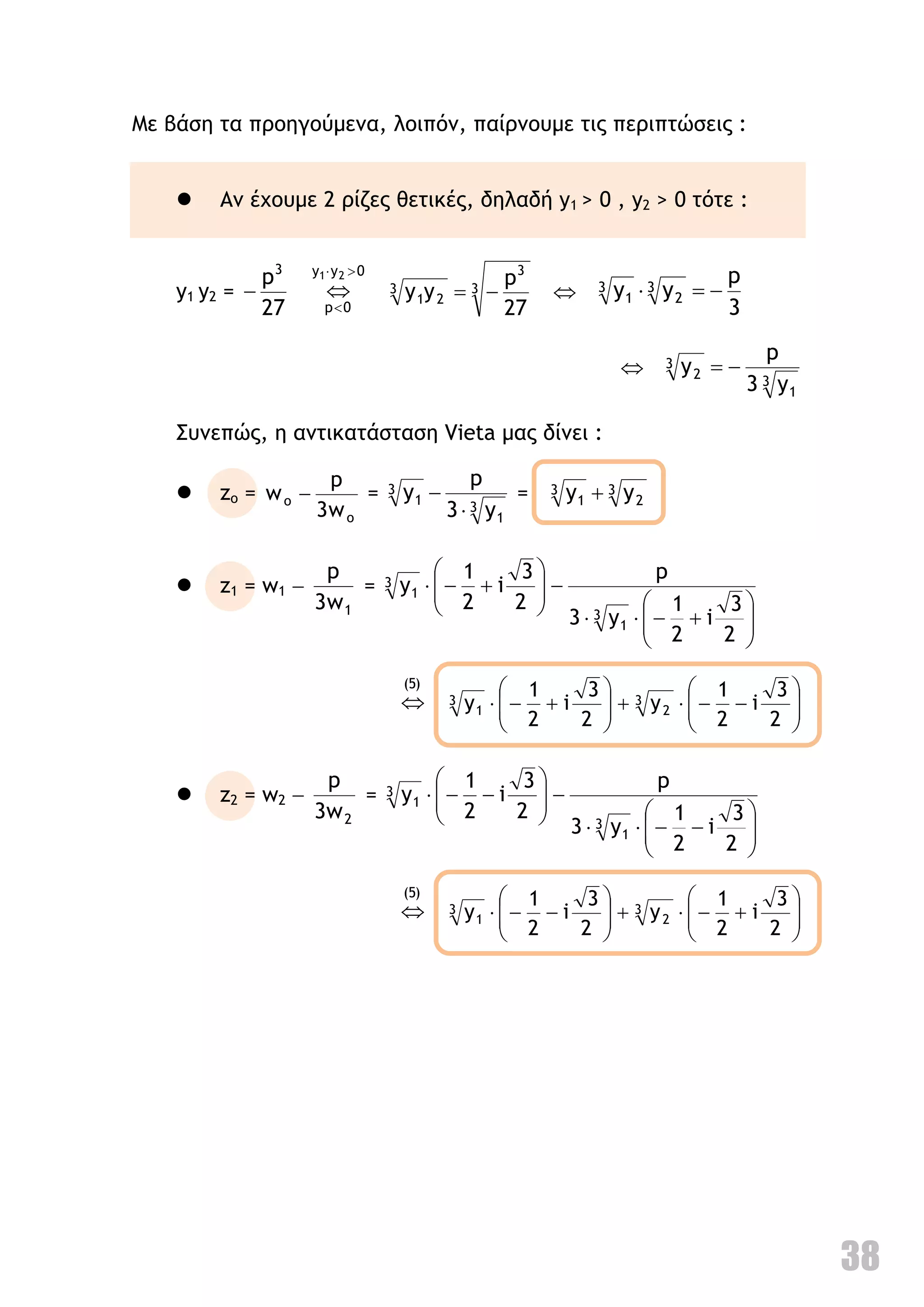Γενική Μέθοδος επίλυσης Πολυωνυμικών Εξισώσεων 3ου βαθμού, με ...
