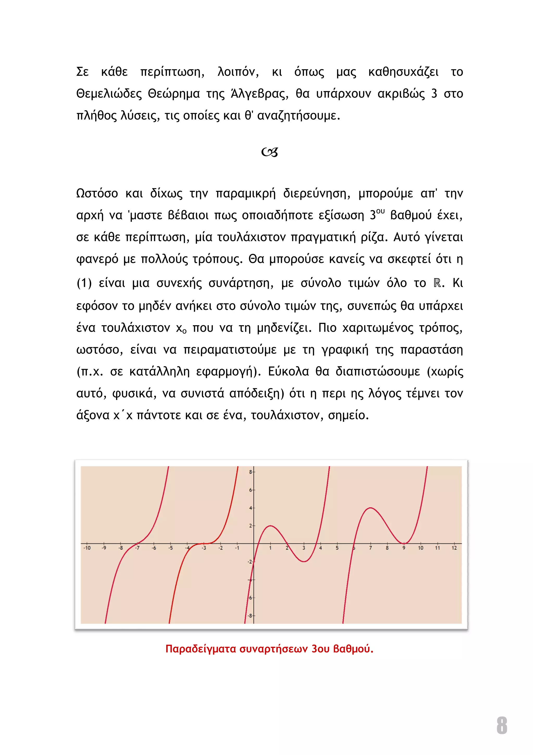 Γενική Μέθοδος επίλυσης Πολυωνυμικών Εξισώσεων 3ου βαθμού, με ...