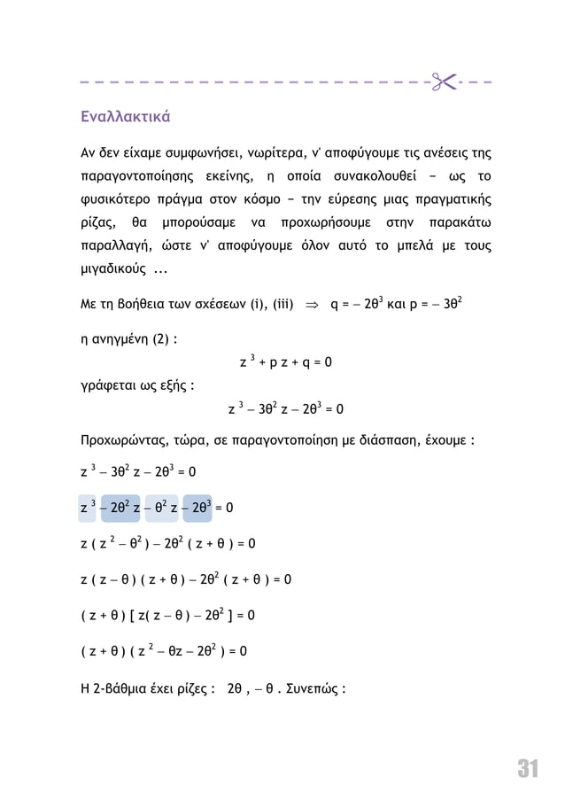 Γενική Μέθοδος επίλυσης Πολυωνυμικών Εξισώσεων 3ου βαθμού, με ...