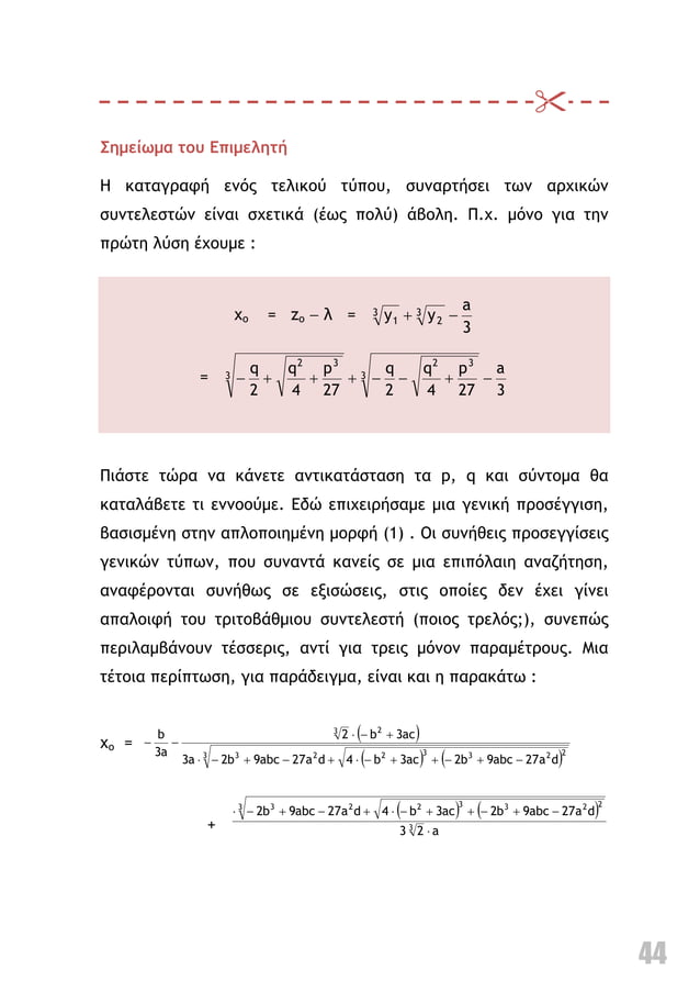 Γενική Μέθοδος επίλυσης Πολυωνυμικών Εξισώσεων 3ου βαθμού, με ...