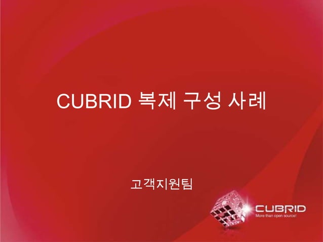 Cubrid Inside 5th Session 4 Replication | PPT