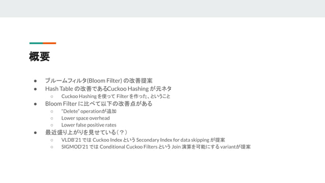 論文紹介: Cuckoo filter: practically better than bloom | PPT