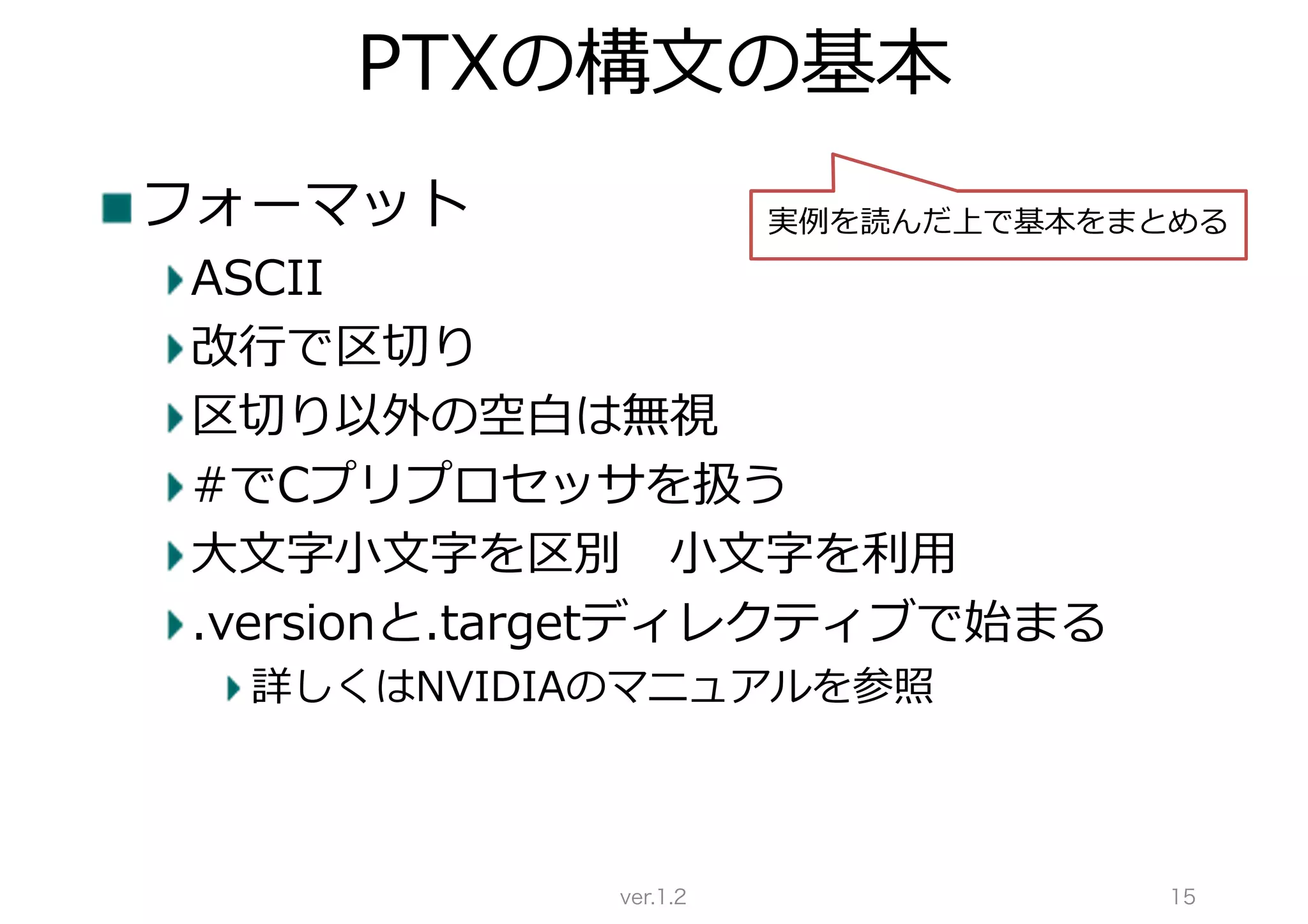CUDAのアセンブリ言語基礎のまとめ PTXとSASSの概説 | PDF