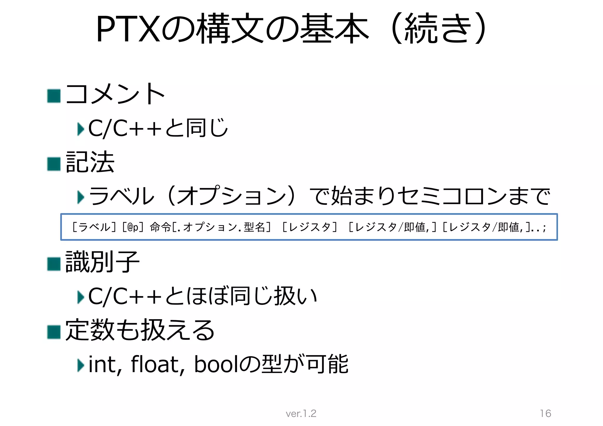 CUDAのアセンブリ言語基礎のまとめ PTXとSASSの概説 | PDF
