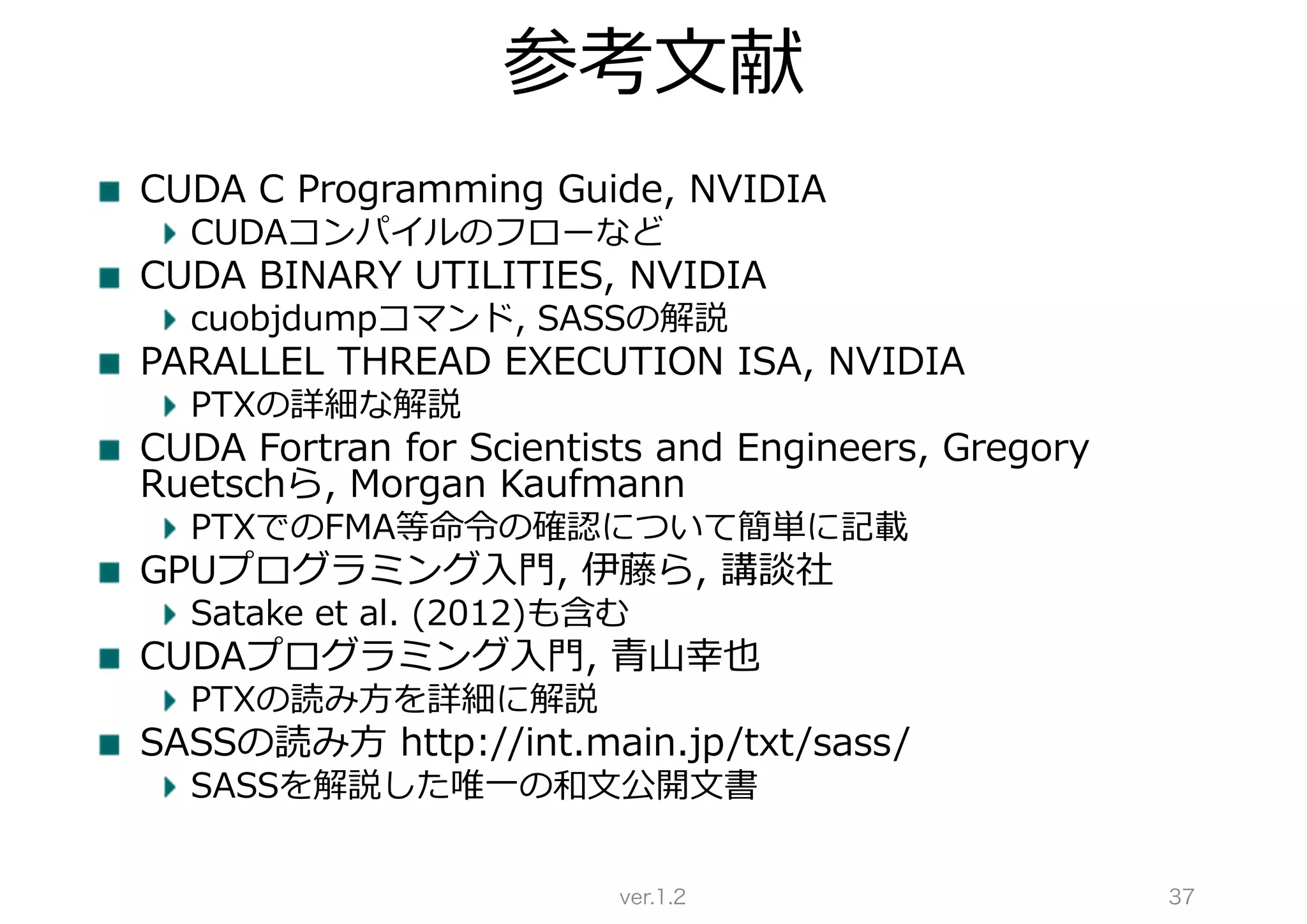 CUDAのアセンブリ言語基礎のまとめ PTXとSASSの概説 | PDF