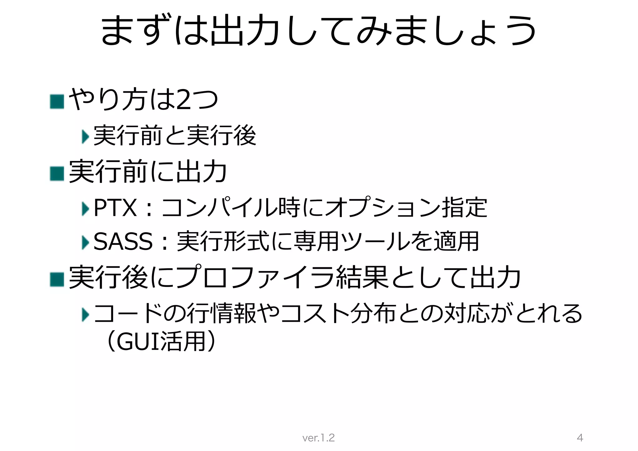 CUDAのアセンブリ言語基礎のまとめ PTXとSASSの概説 | PDF