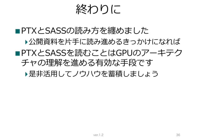 CUDAのアセンブリ言語基礎のまとめ PTXとSASSの概説 | PDF