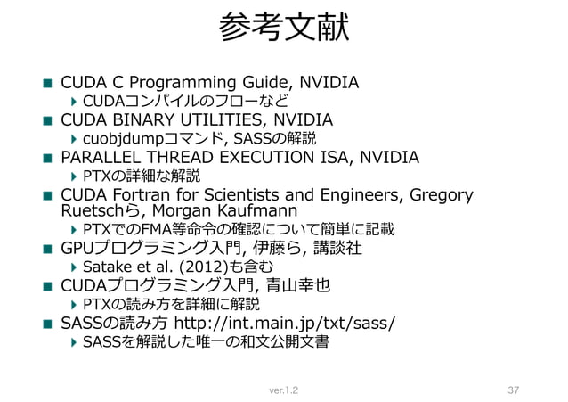 CUDAのアセンブリ言語基礎のまとめ PTXとSASSの概説 | PDF