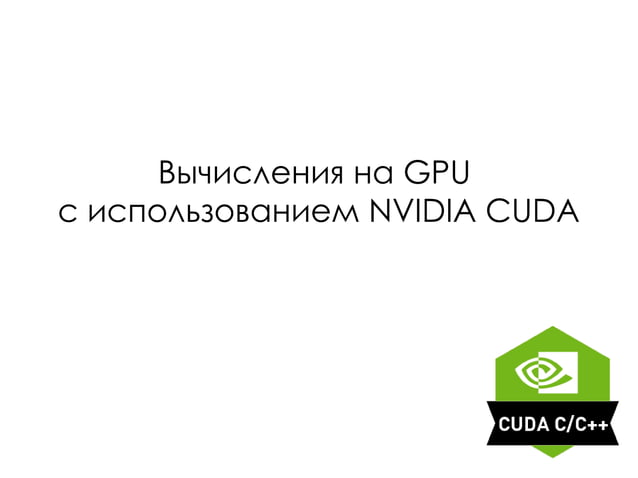 Introduction to CUDA calculations with GPU | PPT