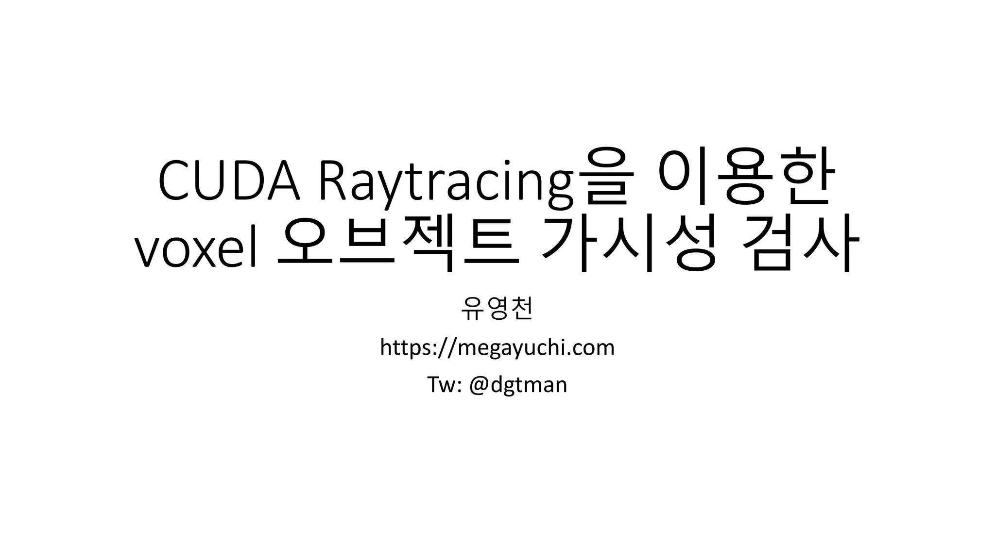 CUDA Raytracing을 이용한 Voxel오브젝트 가시성 테스트 | PDF