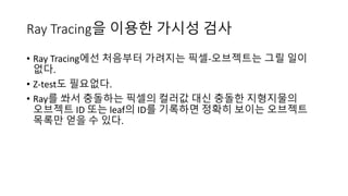 CUDA Raytracing을 이용한 Voxel오브젝트 가시성 테스트 | PDF