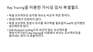 CUDA Raytracing을 이용한 Voxel오브젝트 가시성 테스트 | PDF