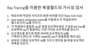 CUDA Raytracing을 이용한 Voxel오브젝트 가시성 테스트 | PDF