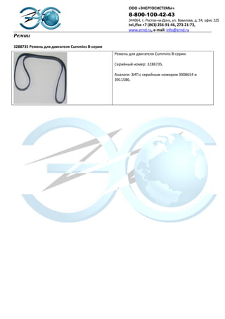 Энергосистемы, ЗИП для двигателей Cummins B-серии (каталог) | PDF