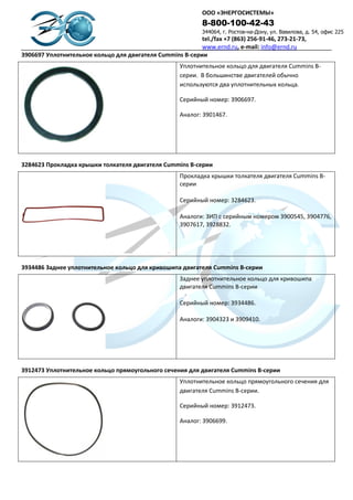 Энергосистемы, ЗИП для двигателей Cummins B-серии (каталог) | PDF
