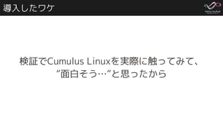 Cumulus Linuxを導入したワケ | PDF | Computer Networking | Computing