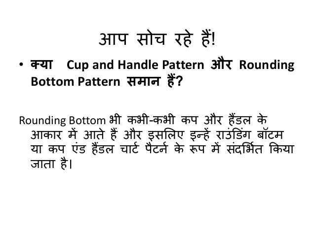 Simple Cup and Handle Pattern |Rounding Bottom Pattern| Hindi | PPTX