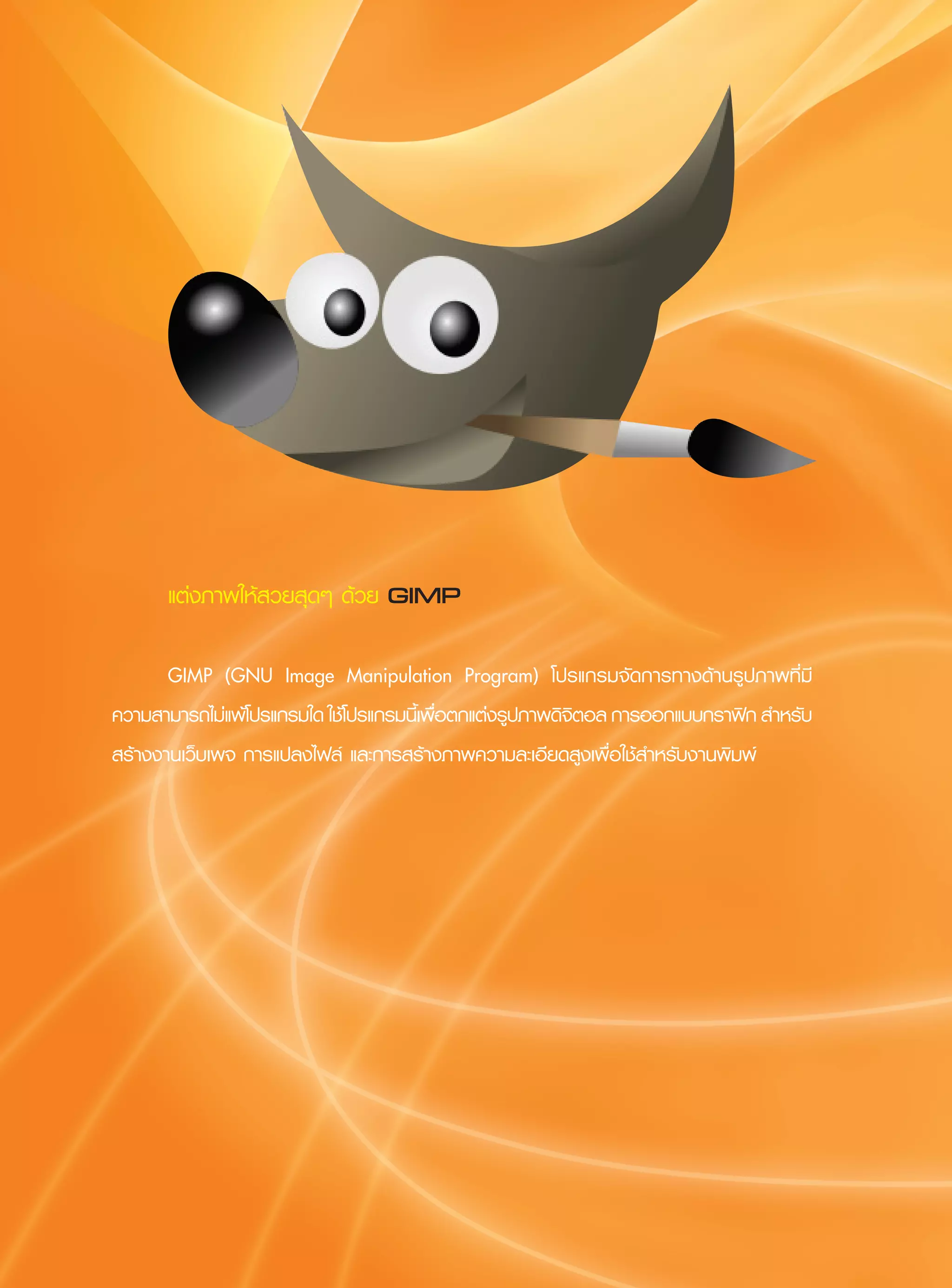 การใช้โปรแกรม Gimp เบื้องต้น | PDF
