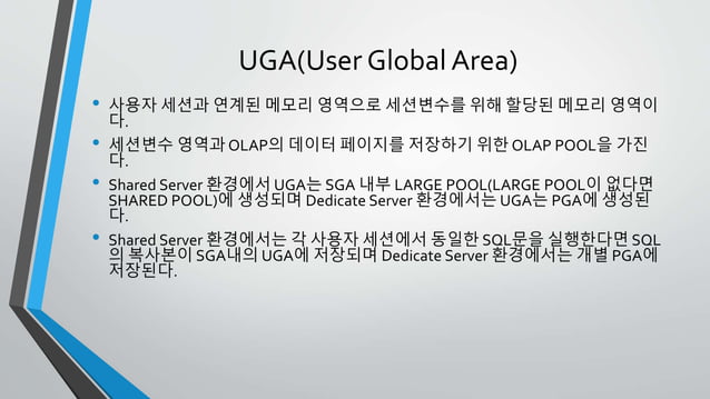 오라클 커서(Cursor) 개념 및 오라클 메모리 구조_PL/SQL,오라클커서강좌,SGA, PGA, UGA, Shared ...