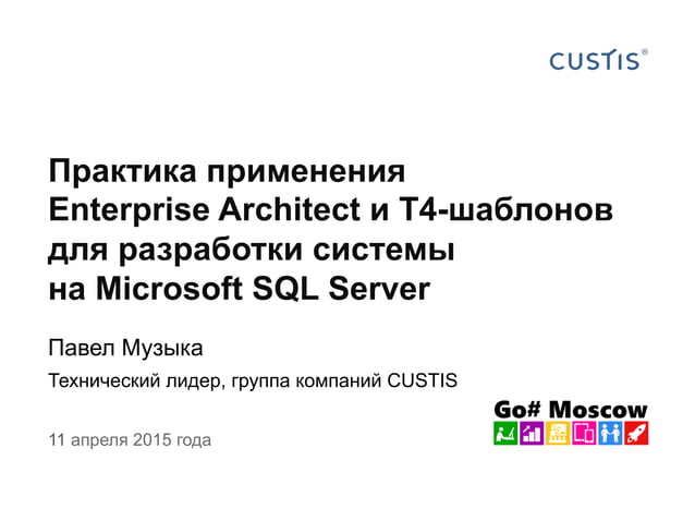 Практика применения Enterprise Architect и T4-шаблонов для разработки системы на Microsoft SQL ...