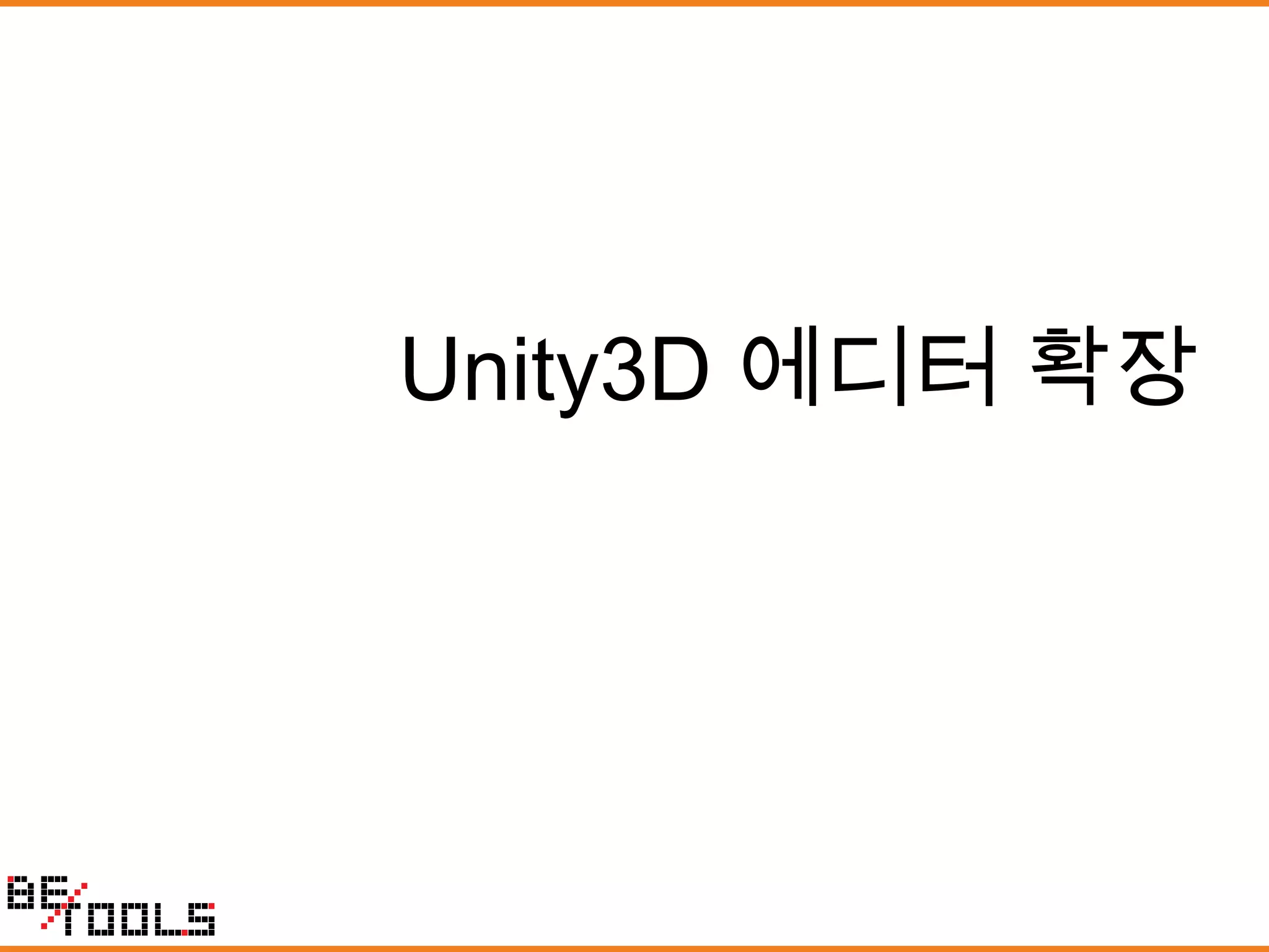 Unity3D 에디터 확장 | PPT