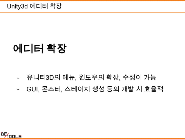 Unity3D 에디터 확장 | PPT