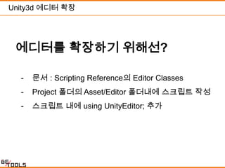 Unity3D 에디터 확장 | PPT
