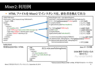 Mixer2 で作るカスタムテンプレートエンジン #渋谷java | PDF