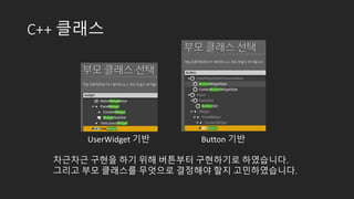 C++ UserWidget Custom | PPTX