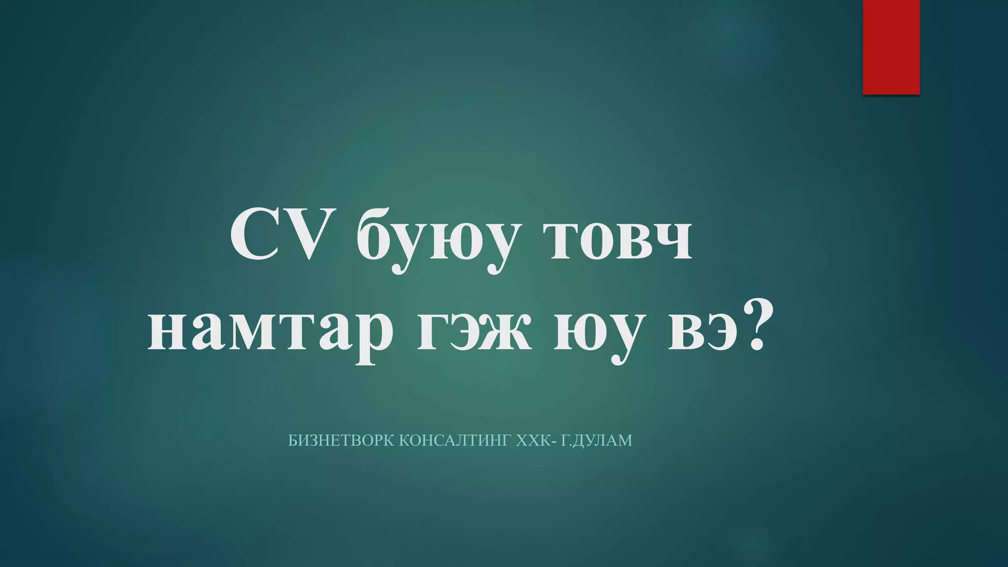 Cv буюу товч намтар гэж юу вэ | PPTX
