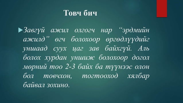 Cv буюу товч намтар гэж юу вэ Ppt