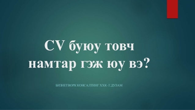 Cv буюу товч намтар гэж юу вэ