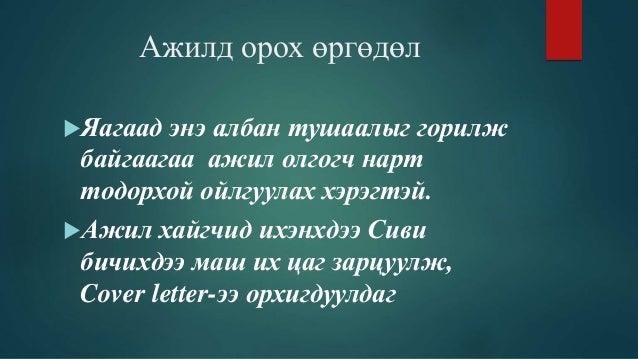 Cv буюу товч намтар гэж юу вэ
