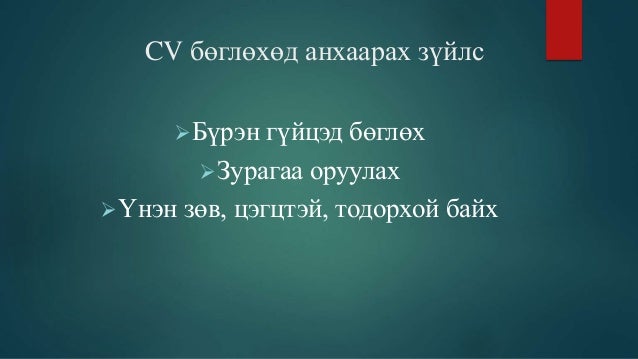 Cv буюу товч намтар гэж юу вэ