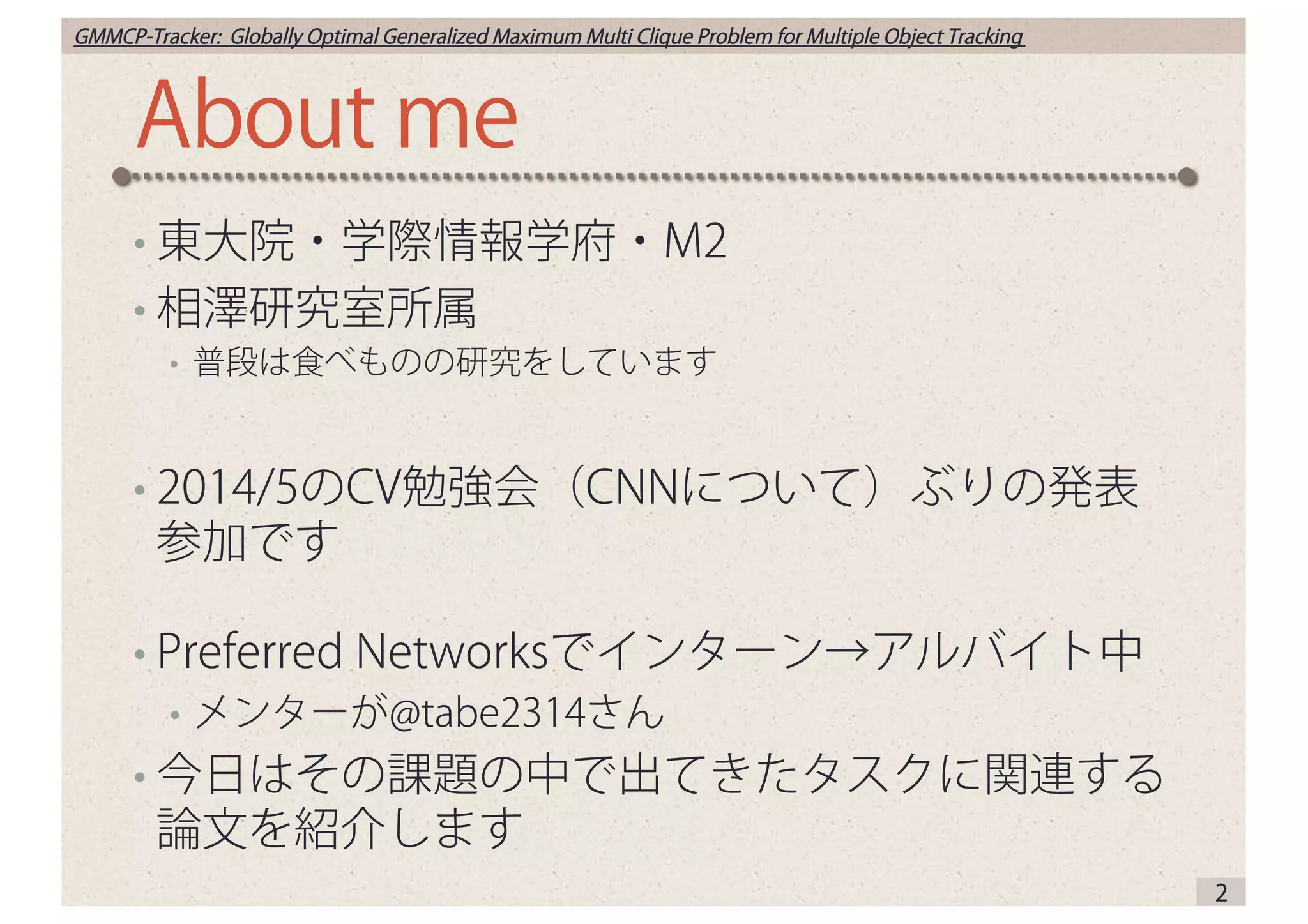 [Paper introduction] GMMCP-Tracker: Globally Optimal Generalized Maximum Multi Clique Problem ...