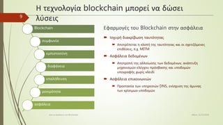 Τεχνολογίες blockchain για ενίσχυση της ασφάλειας και της ιδιωτικότητας ...