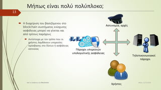 Τεχνολογίες blockchain για ενίσχυση της ασφάλειας και της ιδιωτικότητας ...