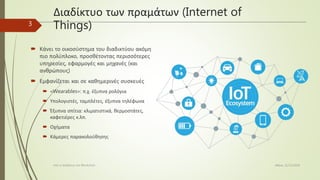 Τεχνολογίες blockchain για ενίσχυση της ασφάλειας και της ιδιωτικότητας ...