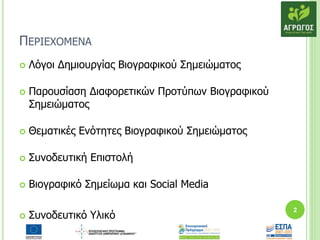 Βιογραφικό Σημείωμα | PPTX