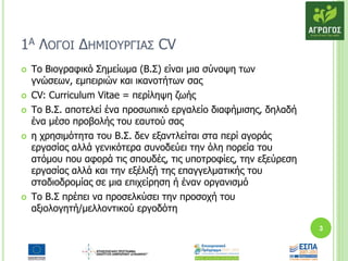 Βιογραφικό Σημείωμα | PPTX