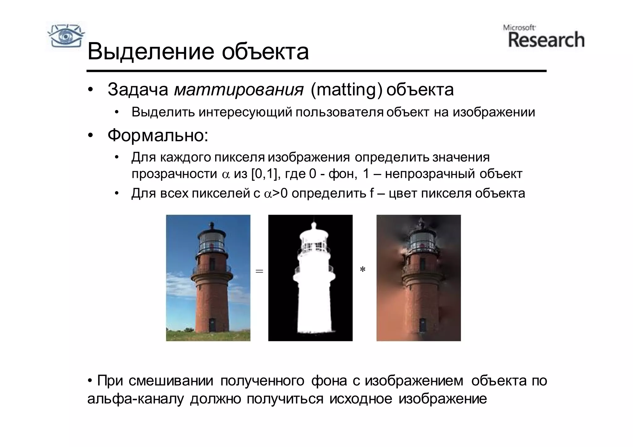 CV2011-2. Lecture 02. Photomontage and graphical models. | PDF