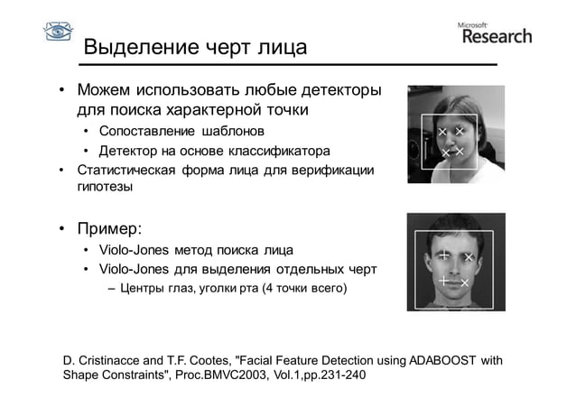 CV2011-2. Lecture 12. Face models. | PPT