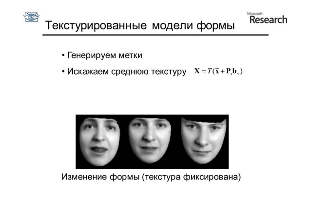 CV2011-2. Lecture 12. Face models. | PPT