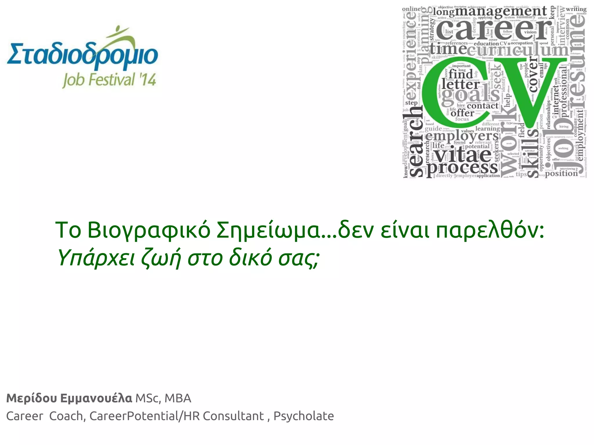 Το Βιογραφικό Σημείωμα | PPT